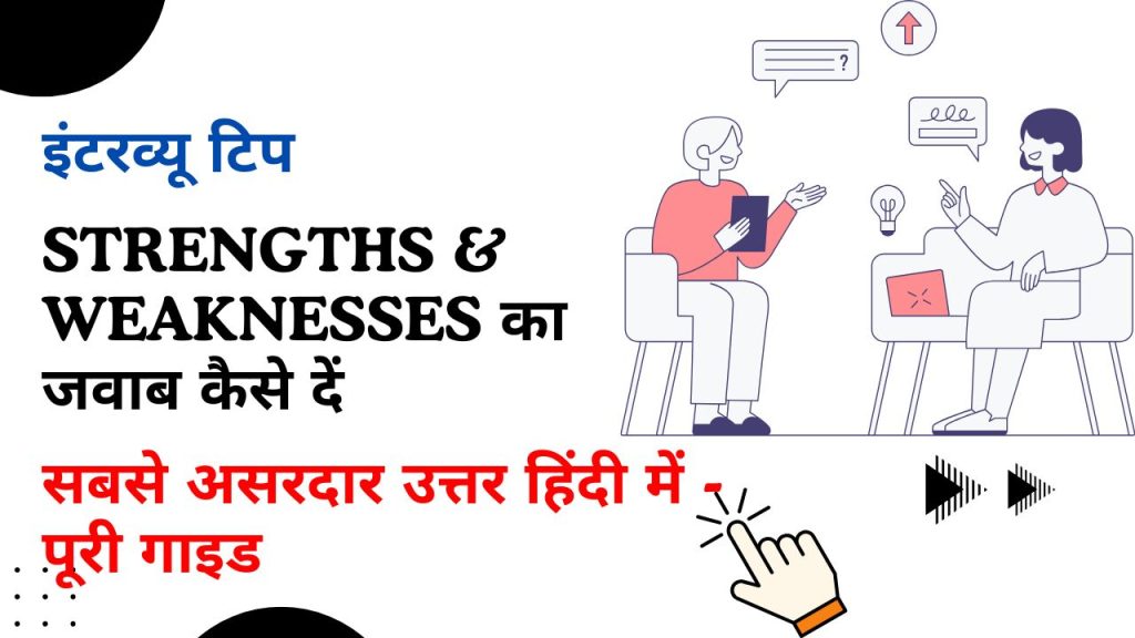 इंटरव्यू में Strengths और Weaknesses का जवाब कैसे दें हिंदी में असरदार ...