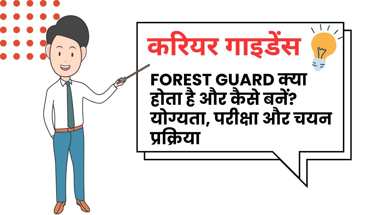 Forest Guard क्या होता है और कैसे बनें? योग्यता, परीक्षा और चयन ...